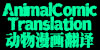 About AnimalComicTranslate | DeviantArt