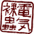 Denkimushi User Profile | DeviantArt